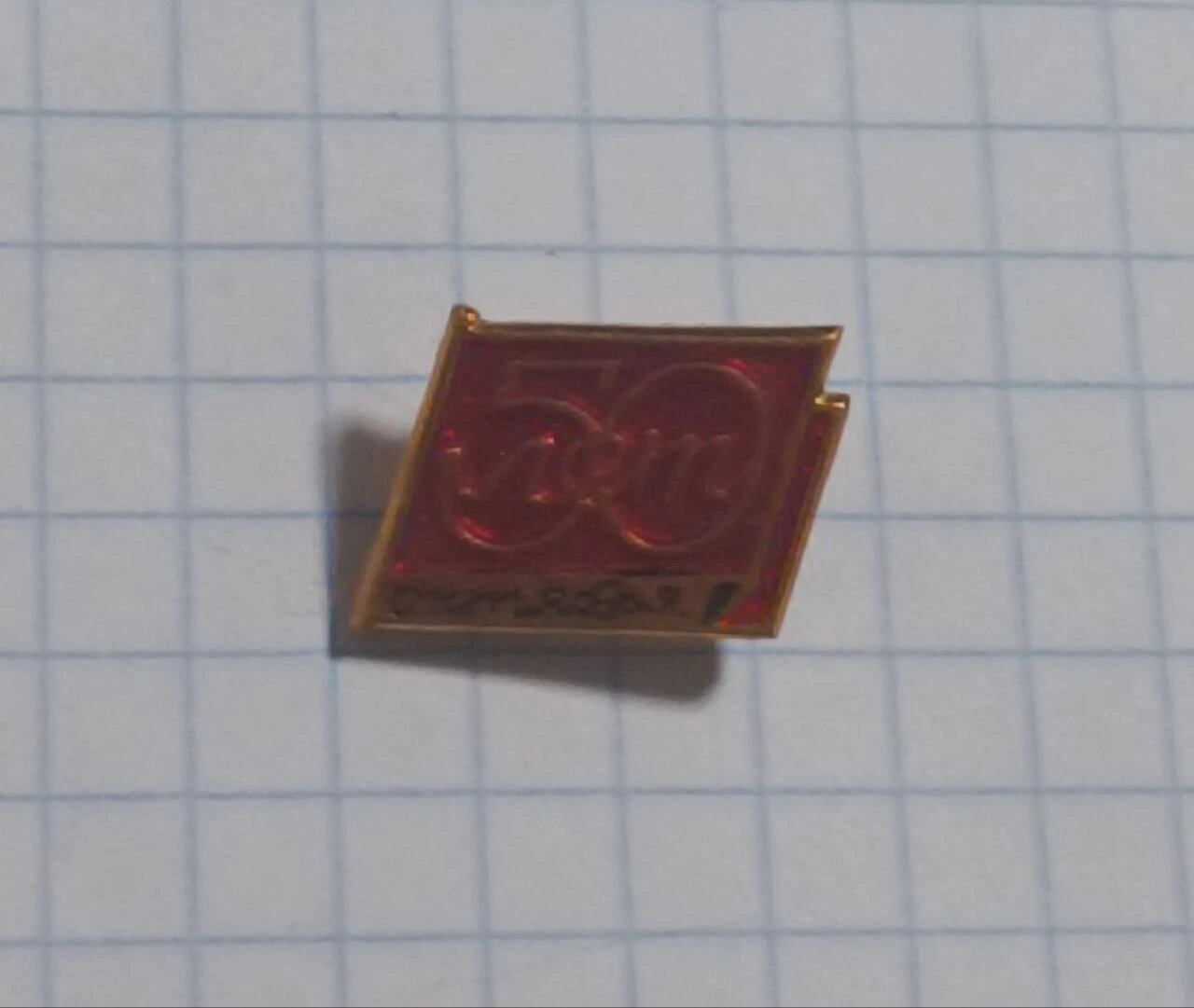 Значок «"50 лет Октября"»