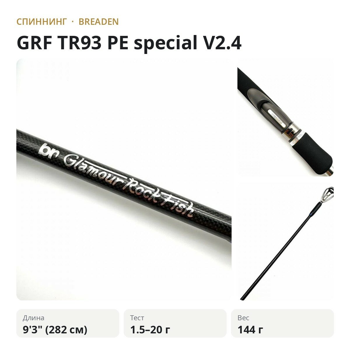 Спиннинг Breaden GRF TR93 PE special "V2.4"