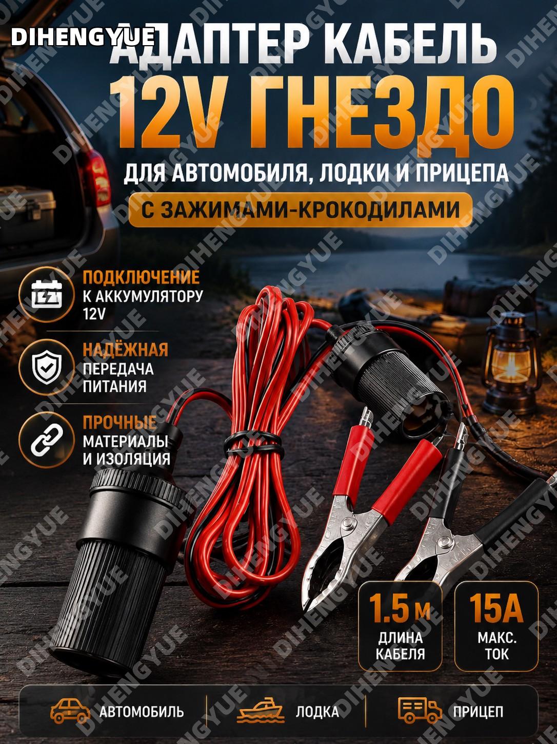Кабель адаптера гнезда 12V с зажимами-крокодилами 1.5 м 15A для авто, лодки и прицепа для подключения аккумулятора