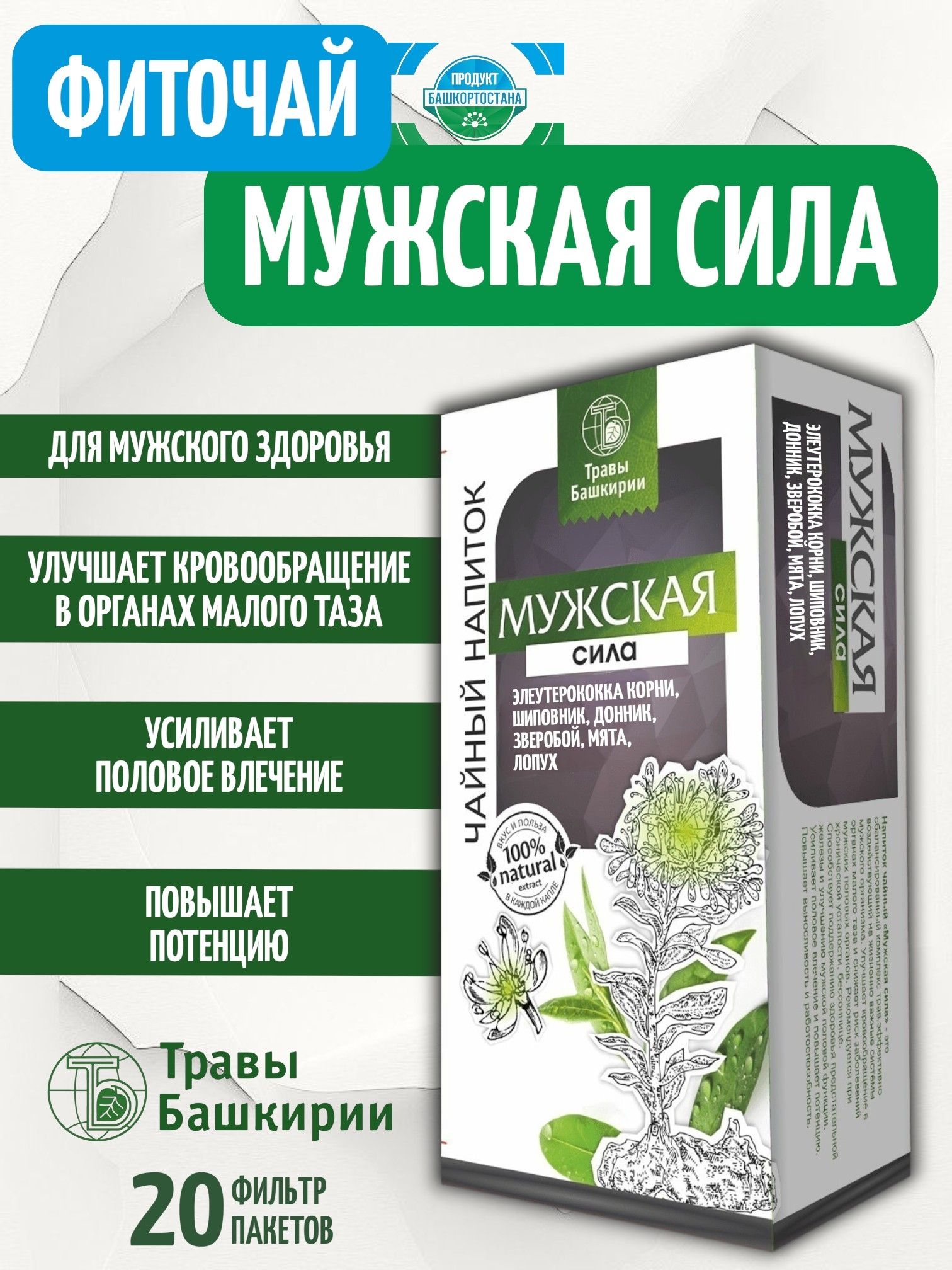 Чай для повышения потенции травяной Фиточай Мужская сила для мужского здоровья, 20шт. пак