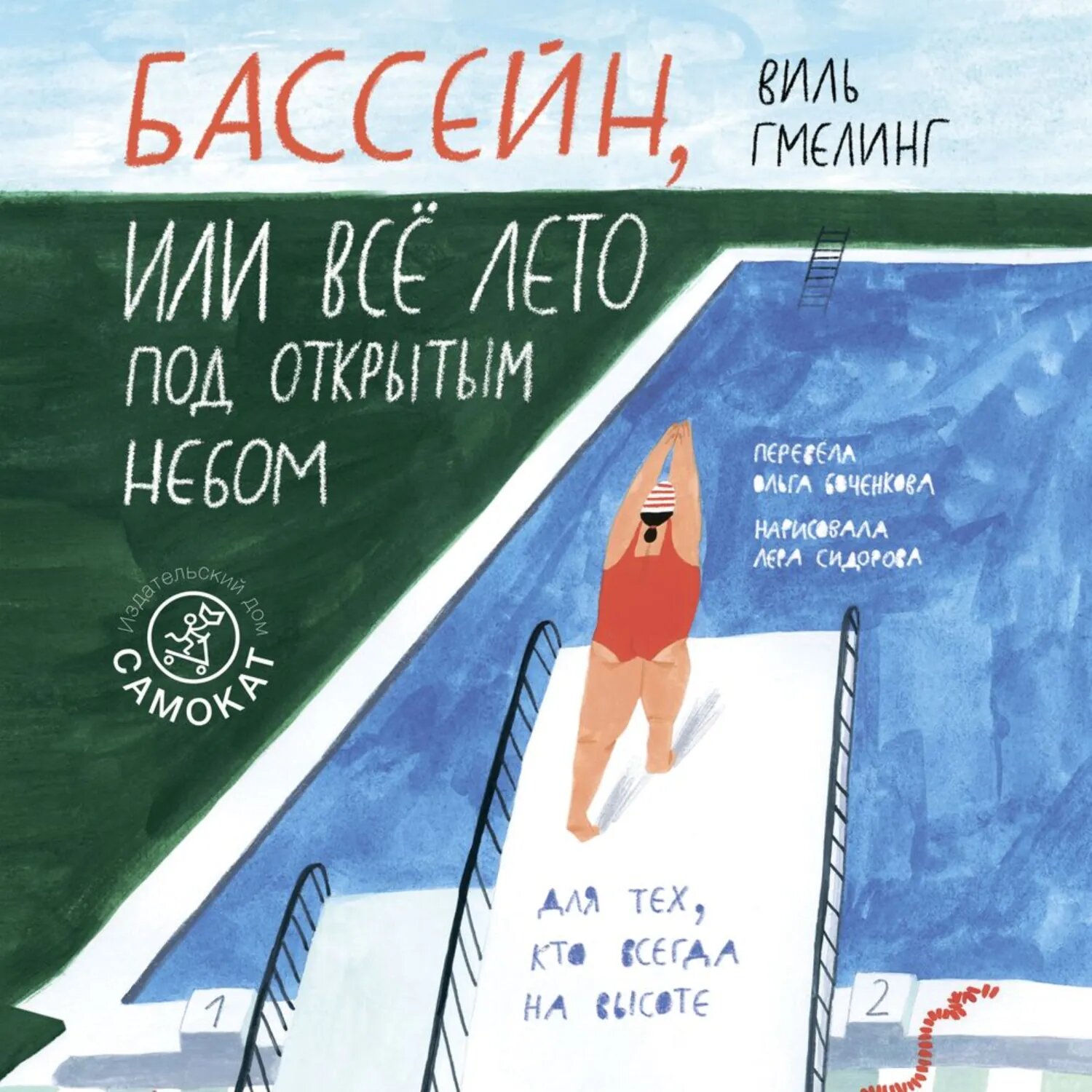 Бассейн, или Всё лето под открытым небом [Аудиокнига]
