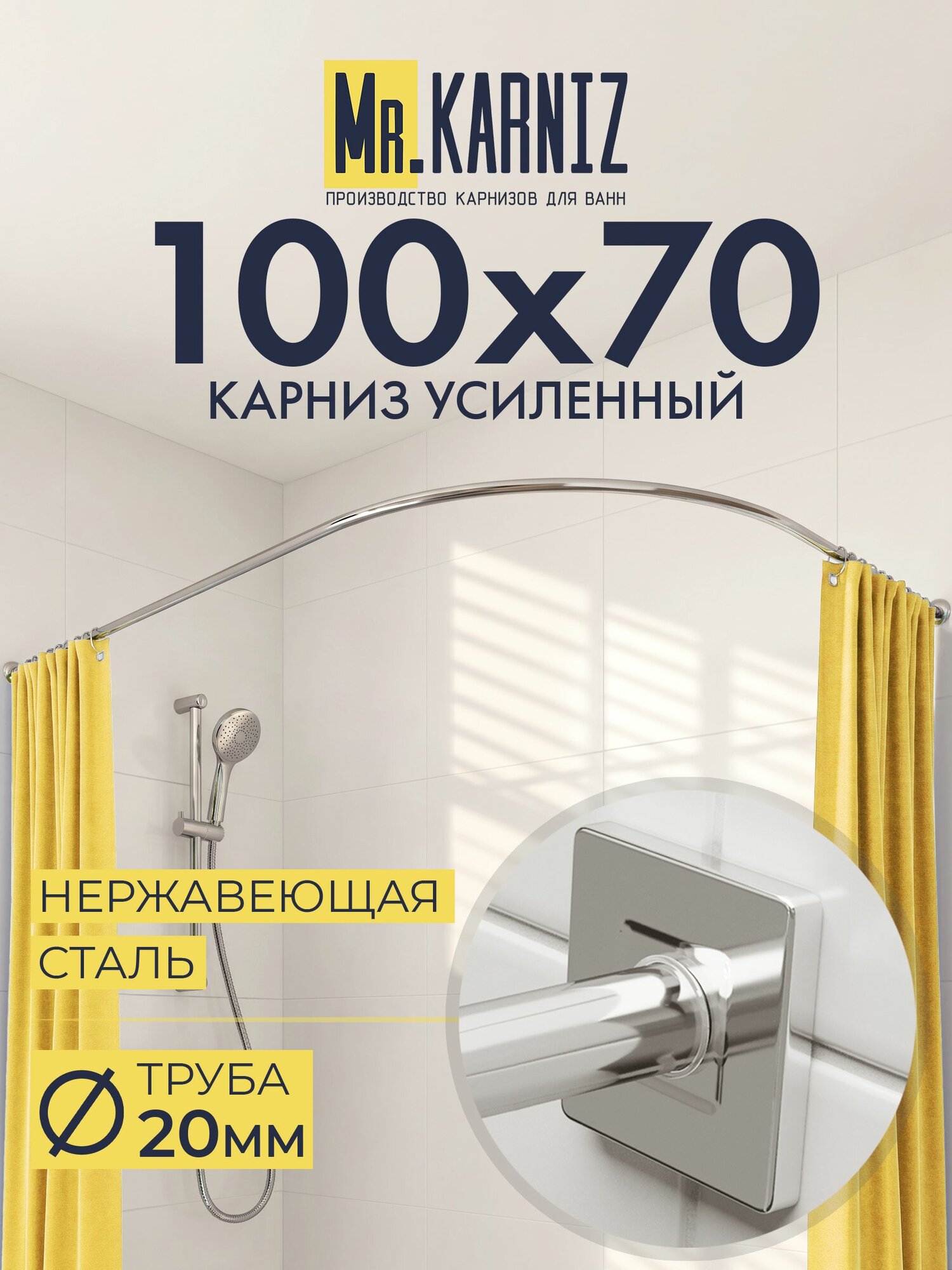 Угловой карниз для душа 100x70 см, Труба 20 мм, Полукруглый, Отражатели CUBUS, цвет хром, MrKARNIZ, Усиленный, Нержавеющая сталь
