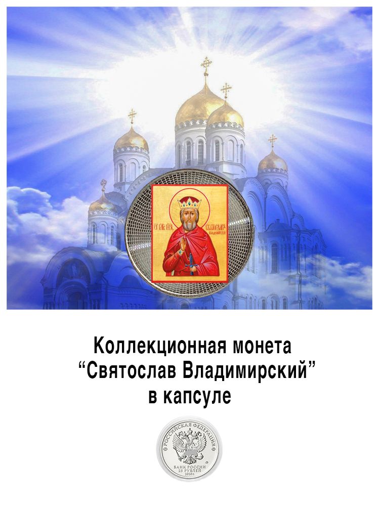 Святая именная коллекционная монета Святослав - идеальный подарок любимому мужчине и мужу на день рождения или другой праздник номиналом 25 рублей