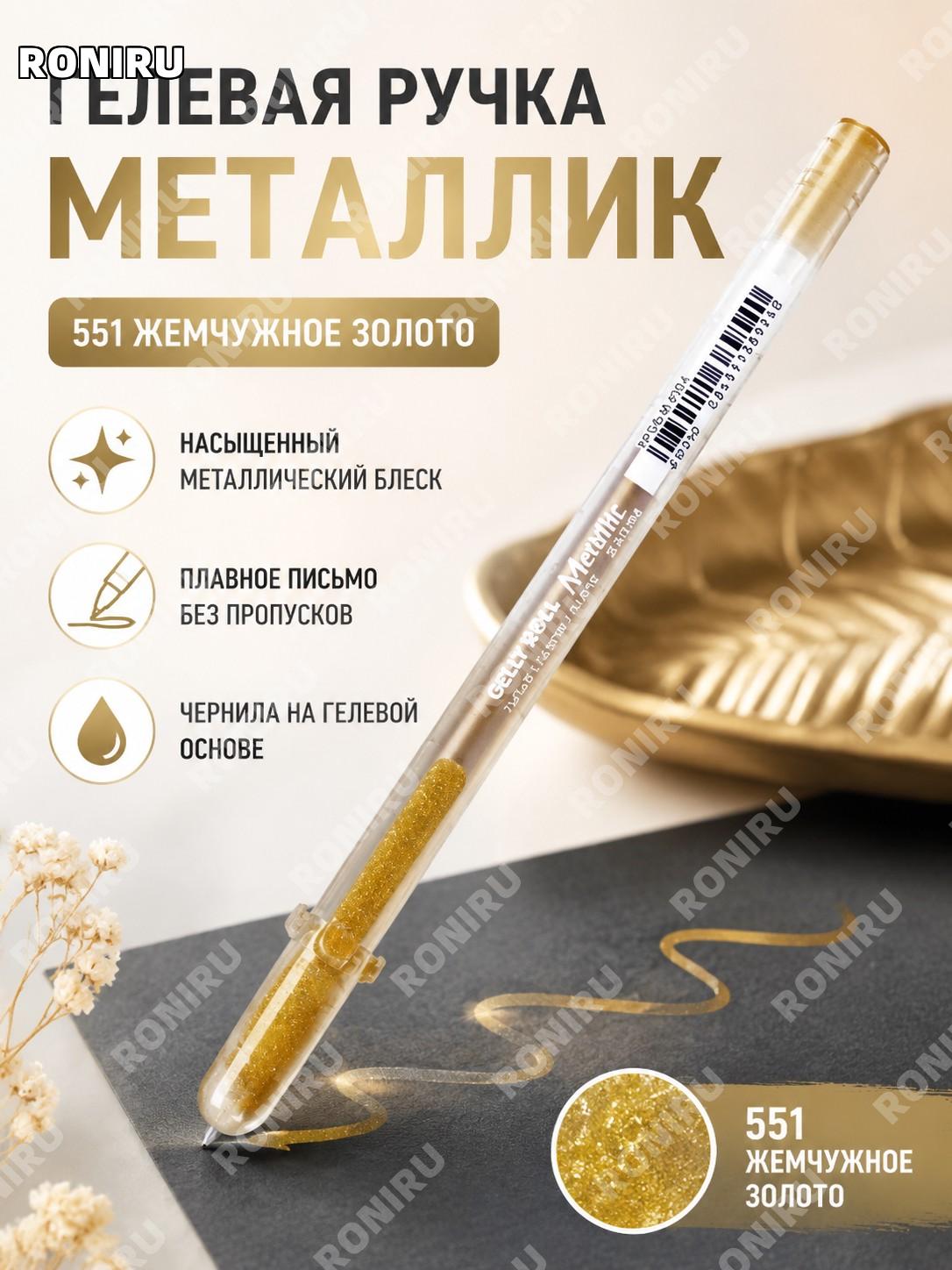 Ручка-выделитель Sakura XPGB 551 жемчужно-золотой, цветная ручка для линий и акцентов, для чёрной бумаги и скетчей