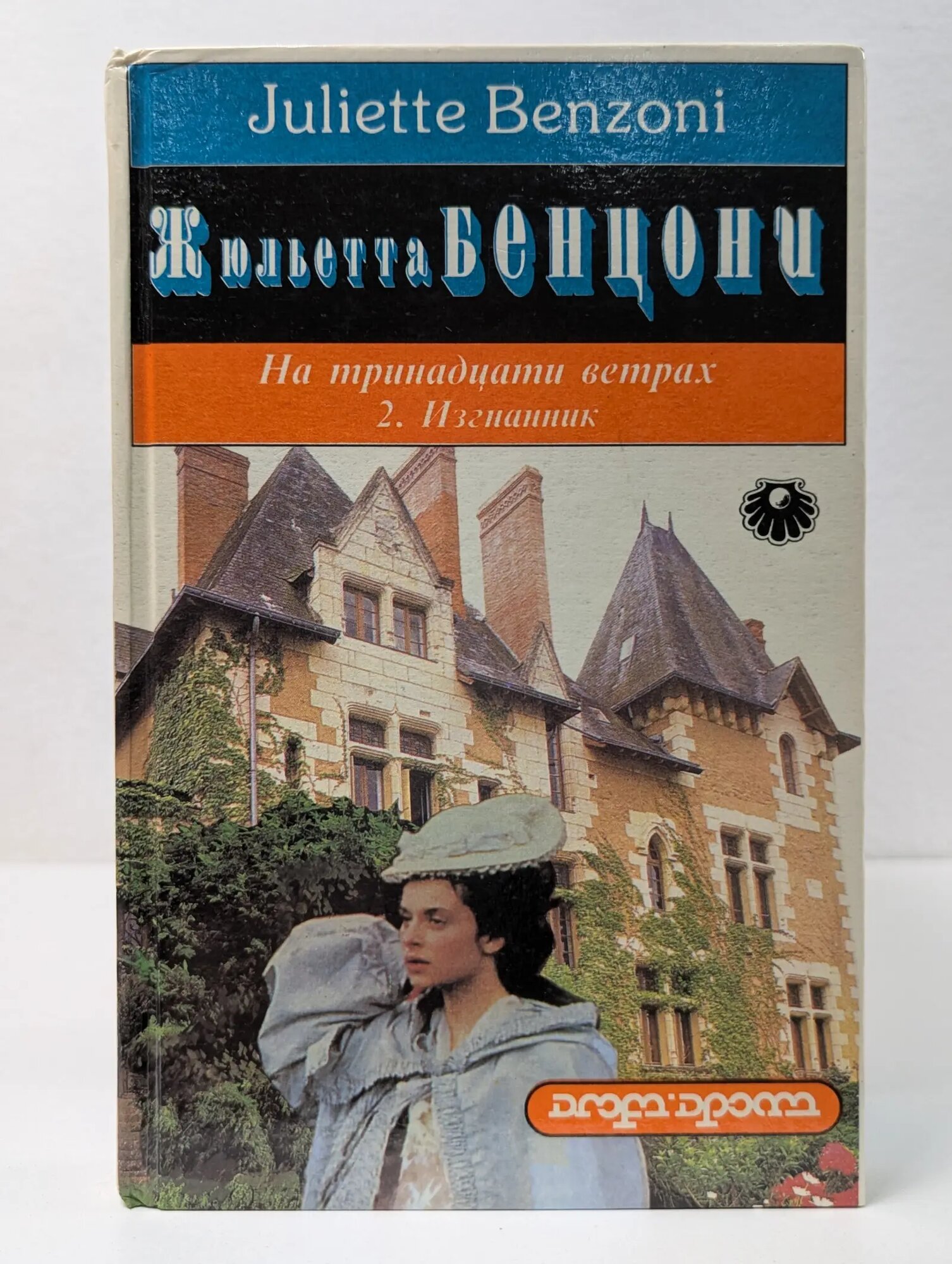 На тринадцати ветрах. Книга 2. Изгнанник Бенцони Жюльетта 1993