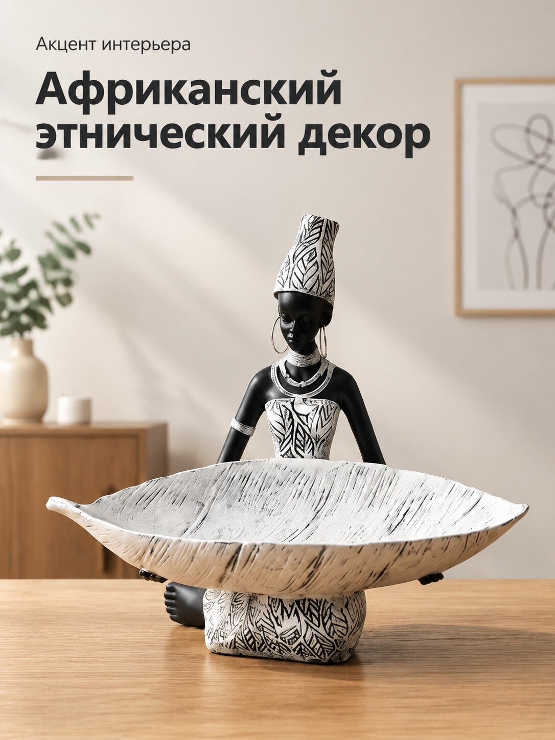 Фигурка женщины в африканском стиле с подносом, декор для интерьера, Белый, размер 22.8*13.8*19.8