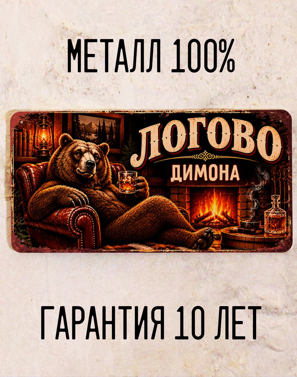 Именная табличка Логово Димона, подарок мужчине, декор гаража