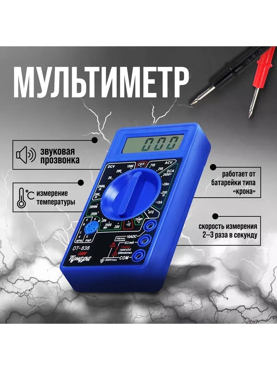 Мультиметр DT-838, ACV/DCV, DCA, 200-2МΩ