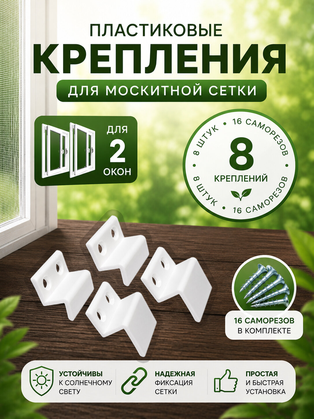 Крепление для москитной сетки пластиковое, 2 комплет, держатели москитной сетки на пластиковые окна