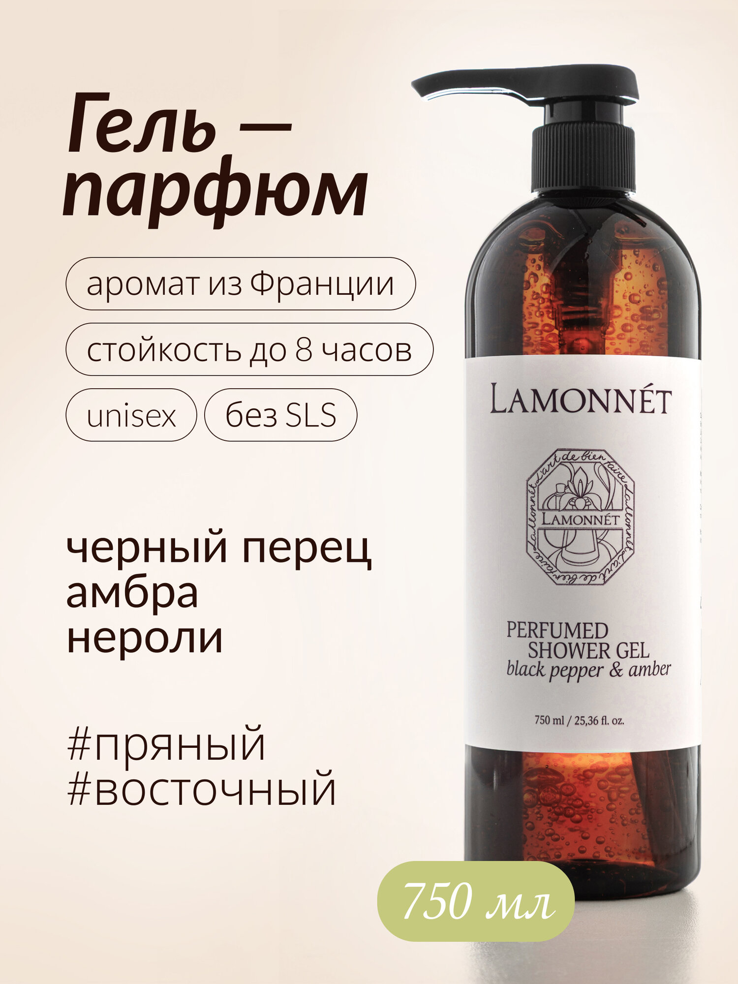 LAMONNET Гель для душа парфюмированный 750 мл, Черный перец, амбра, нероли
