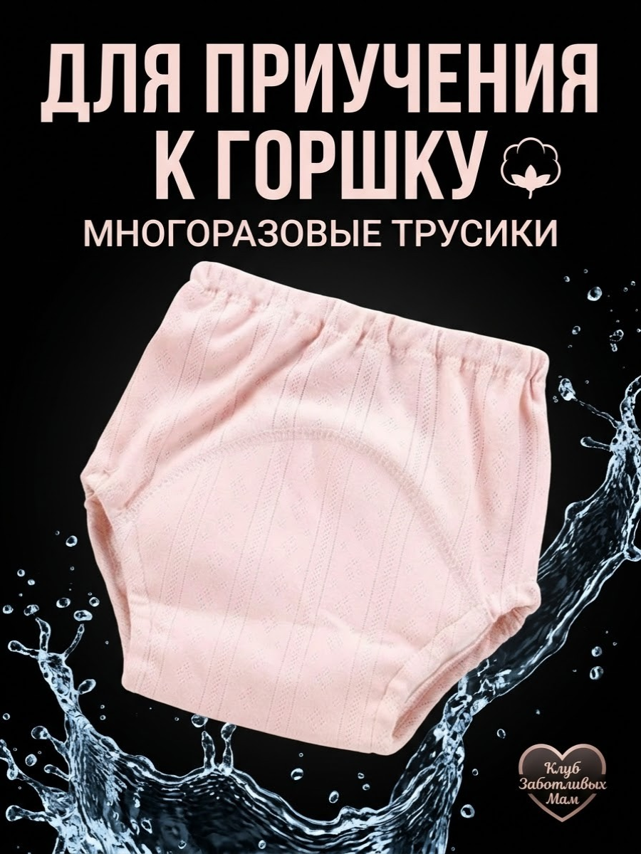 Подгузник - трусики для приучения к горшку многоразовый.