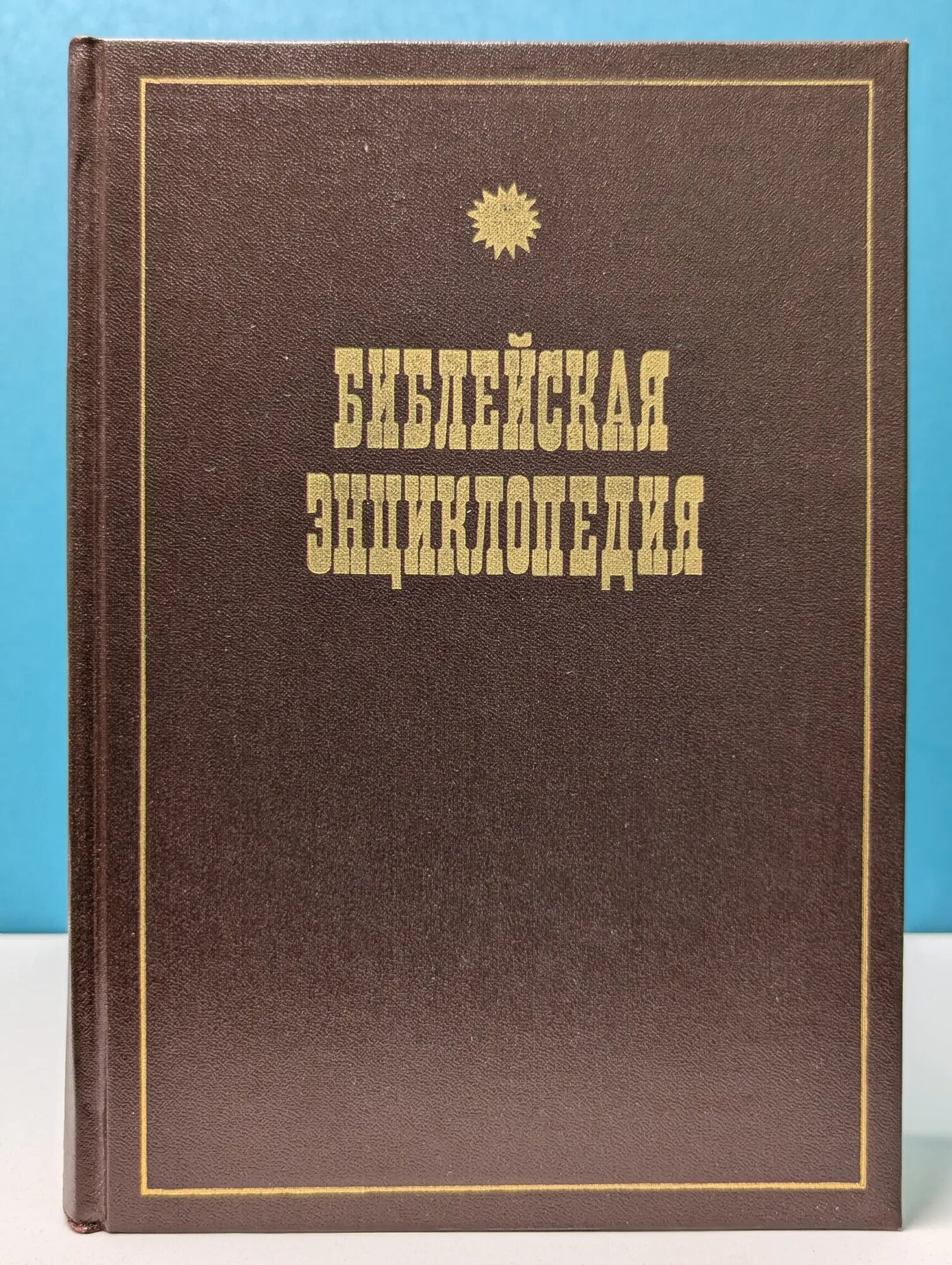 Библейская энциклопедия Архимандрит Никифор 1990