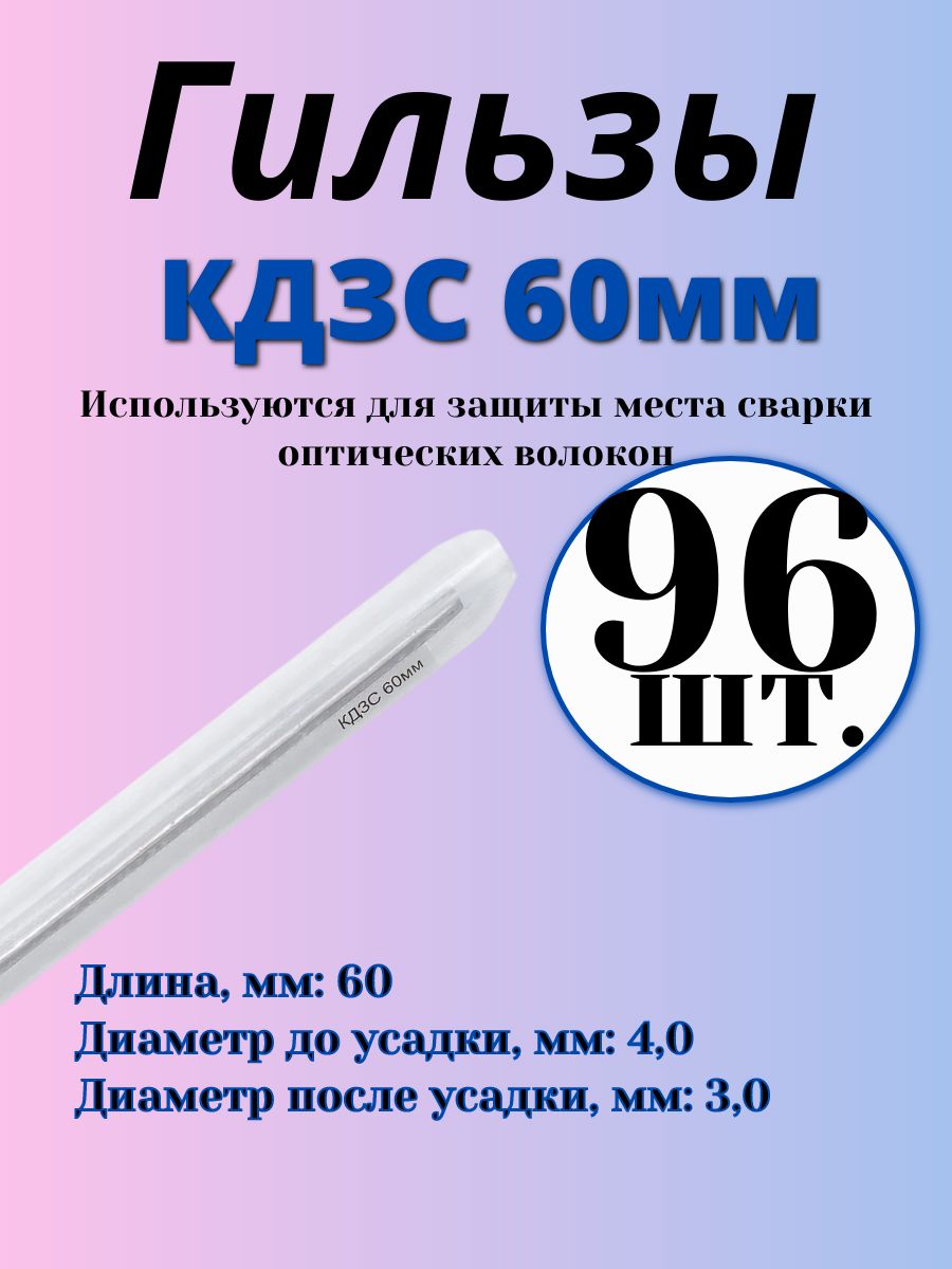 Гильзы КДЗС 60мм, для защиты места сварки оптических волокон (96шт.)