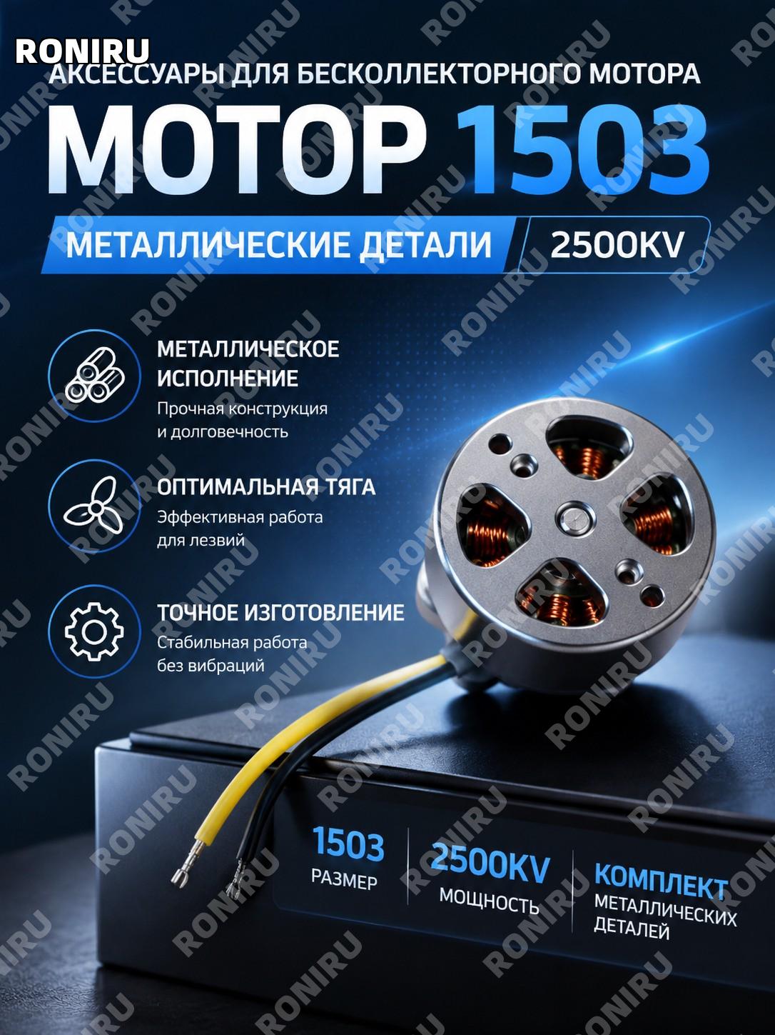 Аксессуары для бесщеточного мотора 1503, комплект металлических деталей для лезвия 2500KV, размер как на картинке