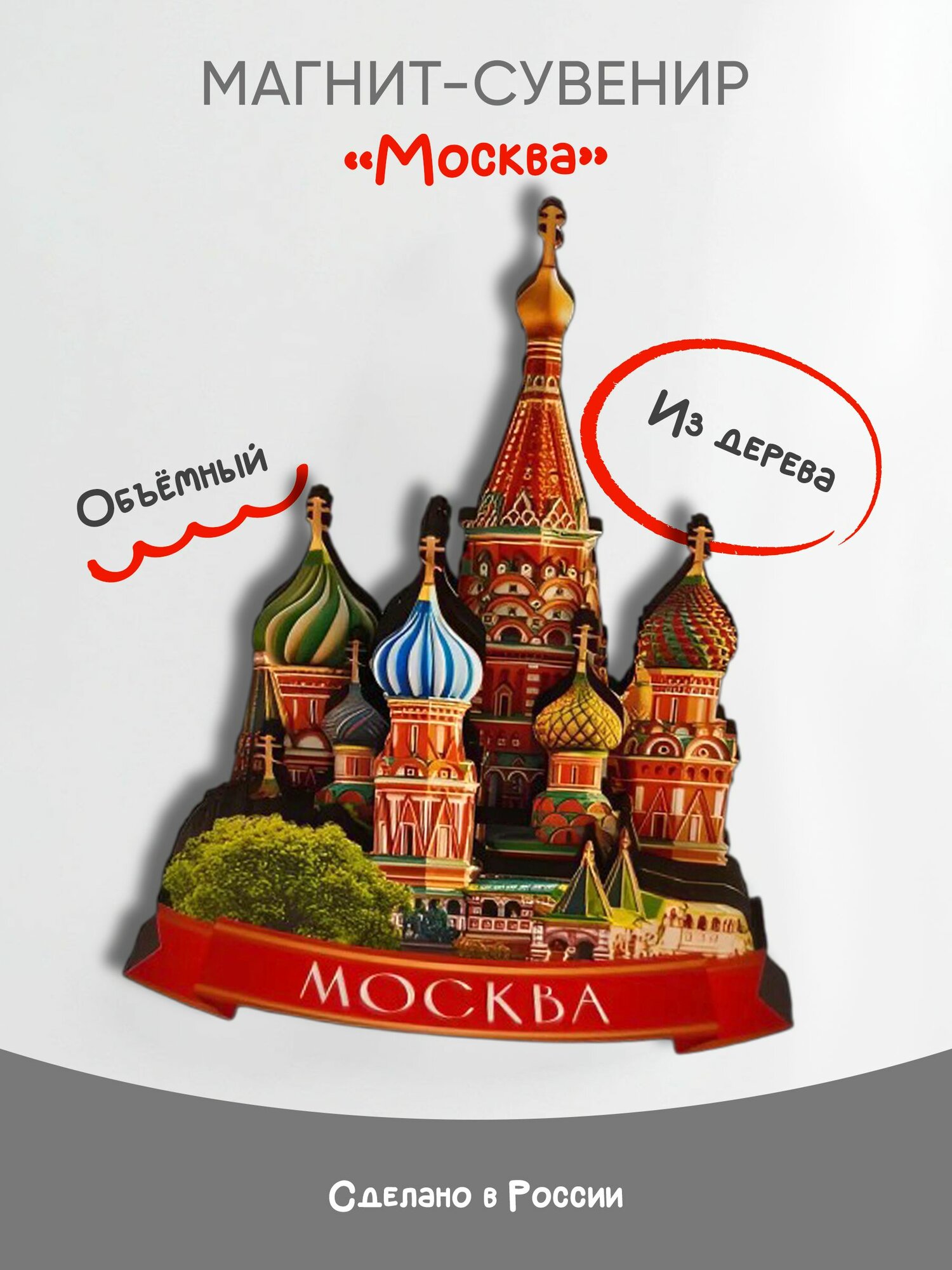 Магнит 3D Москва - Покровский собор, дерево, 10х6,5 см Сувениры из России