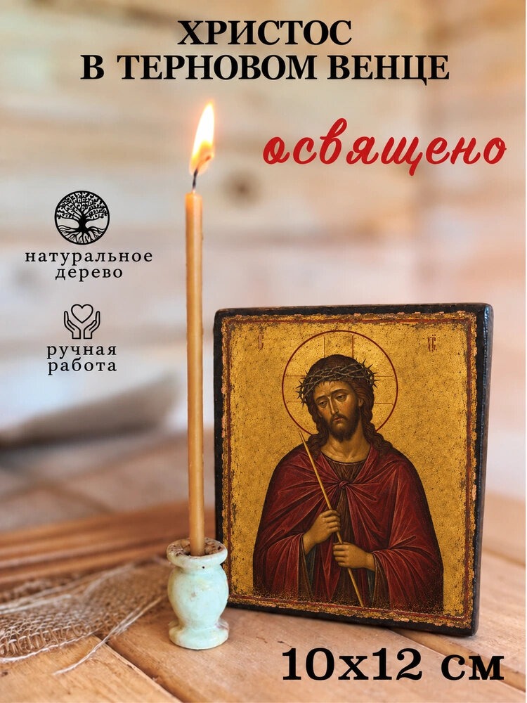 Икона «Христос в терновом венце» на натуральном дереве, 10×12 см, состаренное исполнение