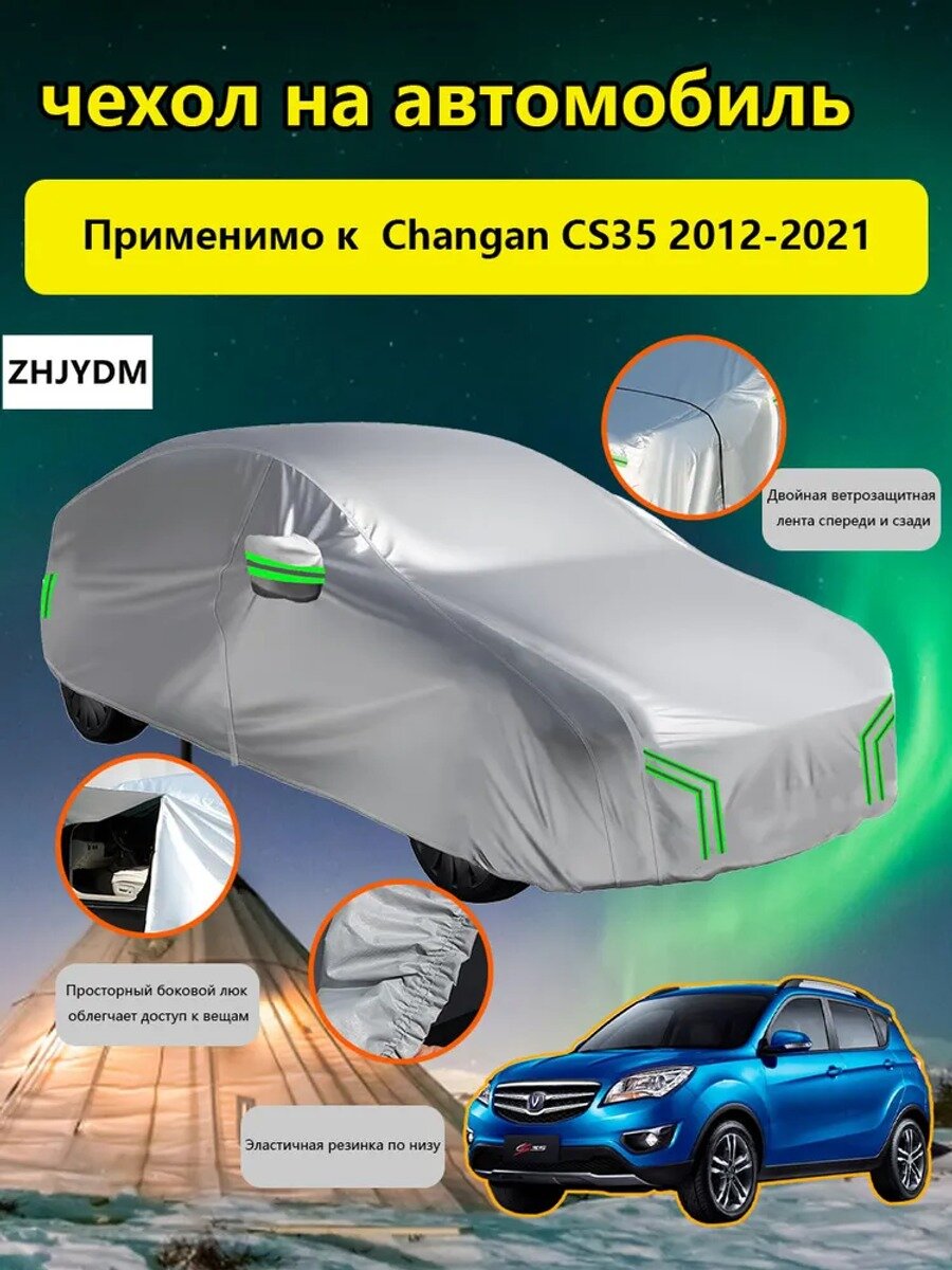 ZHJYDM Чехол на автомобиль Changan CS35 2012-2021 С сумкой для хранения, Оксфорд 210D, 1 шт.
