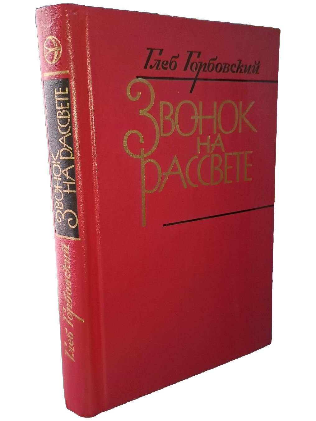 Звонок на рассвете. Горбовский Глеб Яковлевич. Современник. 1985. Твердый переплет. 448 стр
