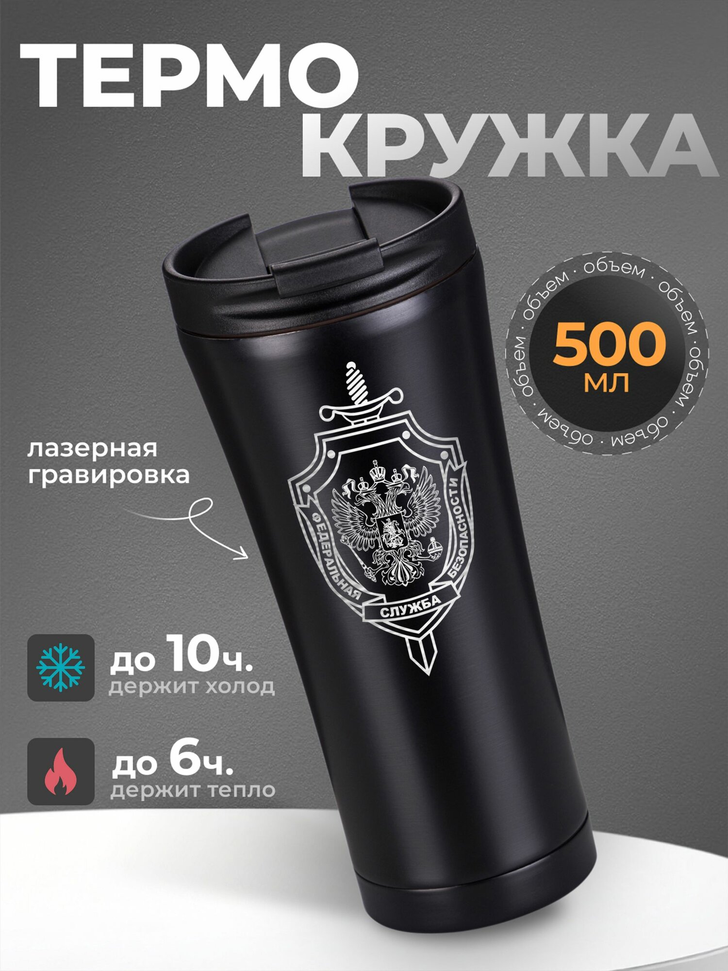 Термокружка 500 мл с гравировкой ФСБ автомобильная термокружка для кофе и чая мужская