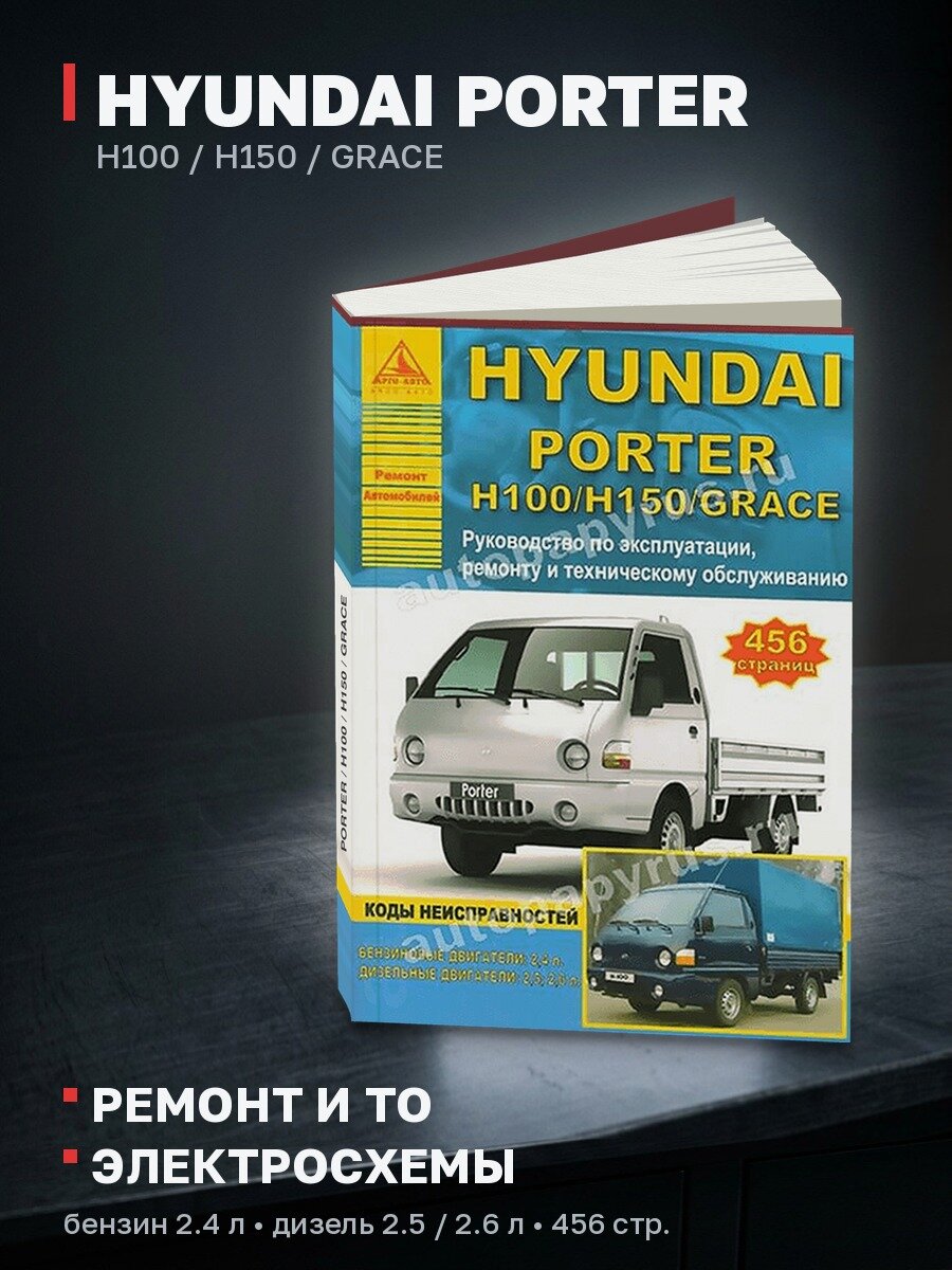 Книга: HYUNDAI PORTER / H100 / H150 / GRACE (б , д) , рем, экспл, то | Арго-Авто