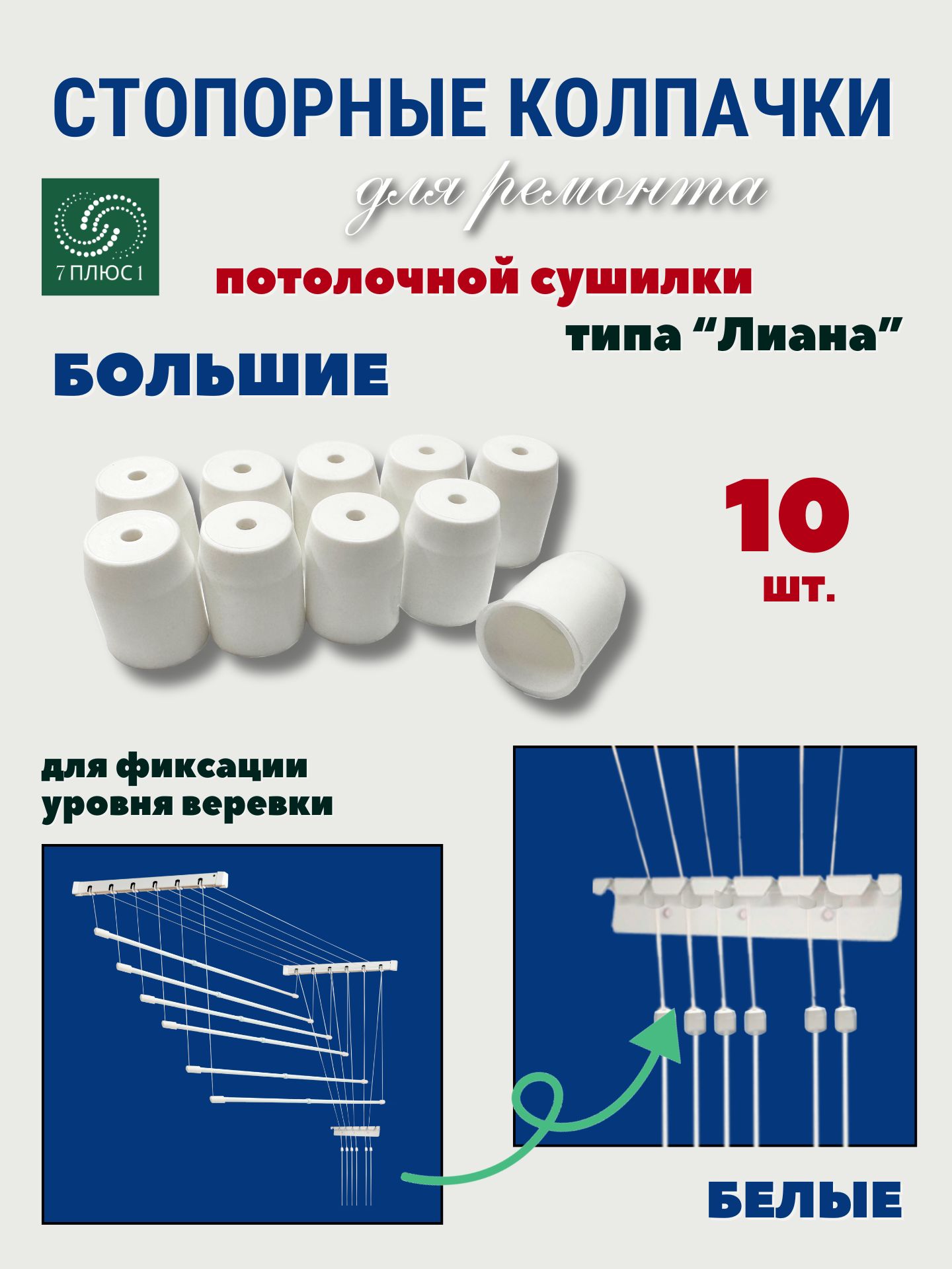 Ремкомплект для потолочных сушилок колпачки на нить ф17 мм, комплект 10 шт, белый