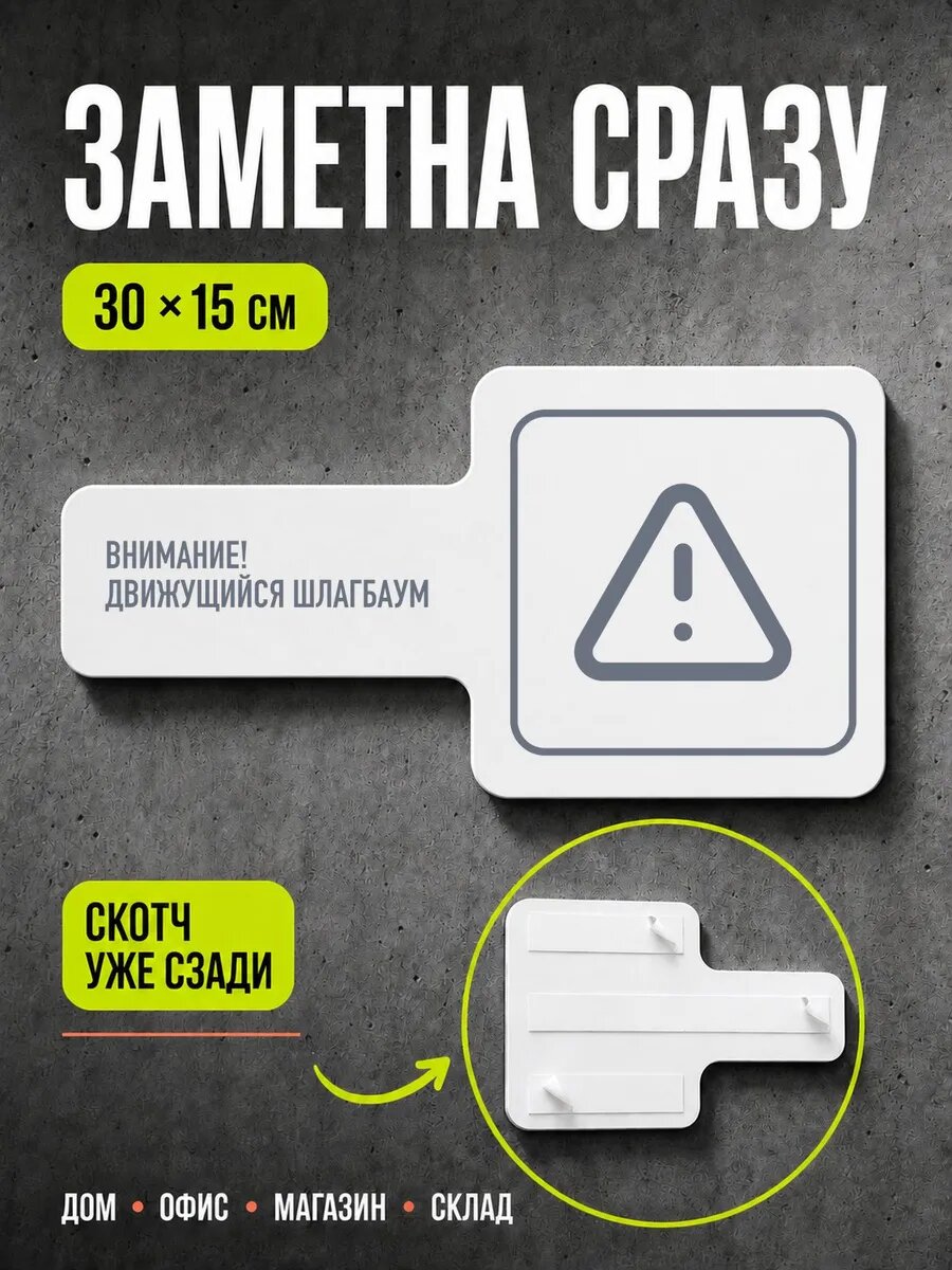 Табличка Внимание! движущийся шлагбаум 30×15 см, серая, серый