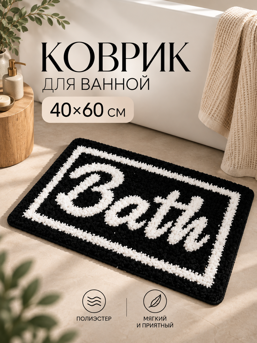 Коврик для ванной, для туалета SAVANNA "Bath", 40×60 см, чёрный