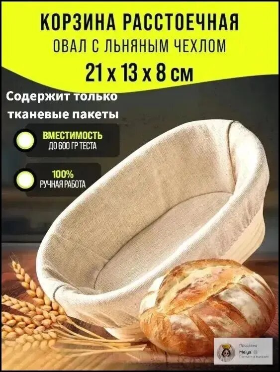 Корзина для расстойки хлеба длина 21 см, ширина 15.1 см, высота 8 см, 1 шт, лён, белый