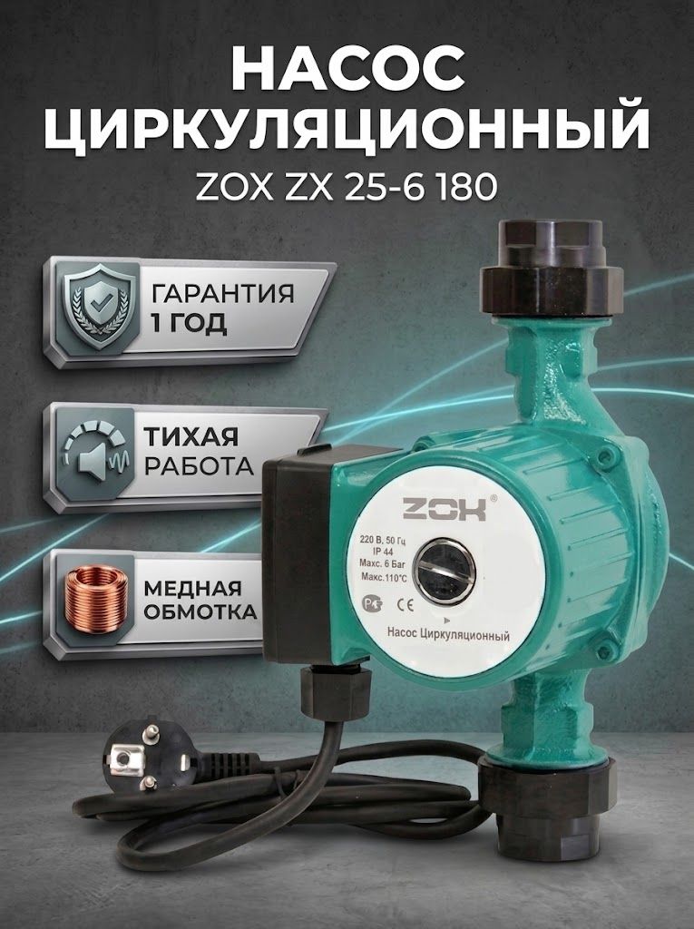 Насос циркуляционный для отопления ZOX ZX 25-6 180 с гайками и кабелем