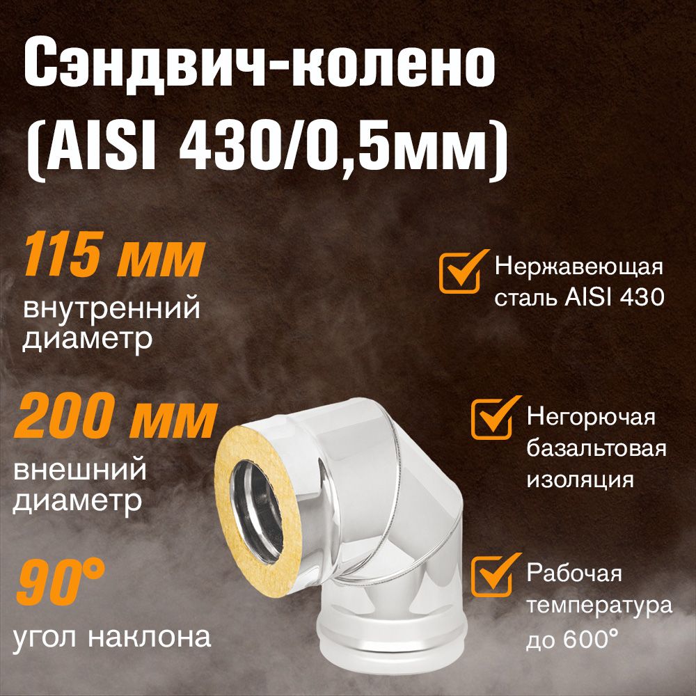 Сэндвич-колено для дымохода Нержавейка+Нержавейка ( 430/0,5мм) 90* 3 секции д.115х200