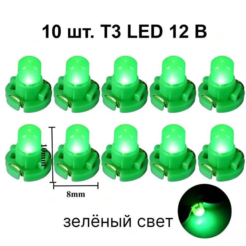 Лампа автомобильная T3, 10 шт. арт. t3 led зеленый
