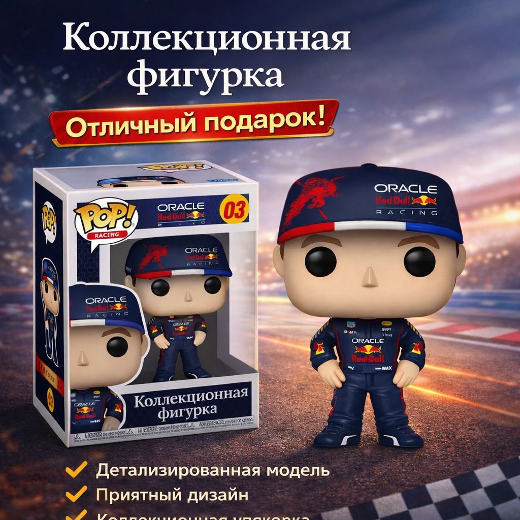 Funko POP! Racing F1 Red Bull Max Verstappen №03, коллекционная виниловая фигурка, оригинал Funko
