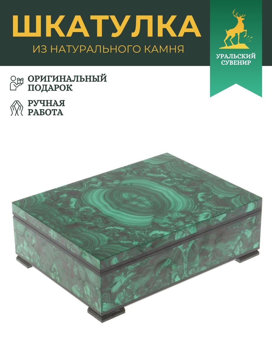 Шкатулка из малахита "Волнение" 20х15х6 см 126851