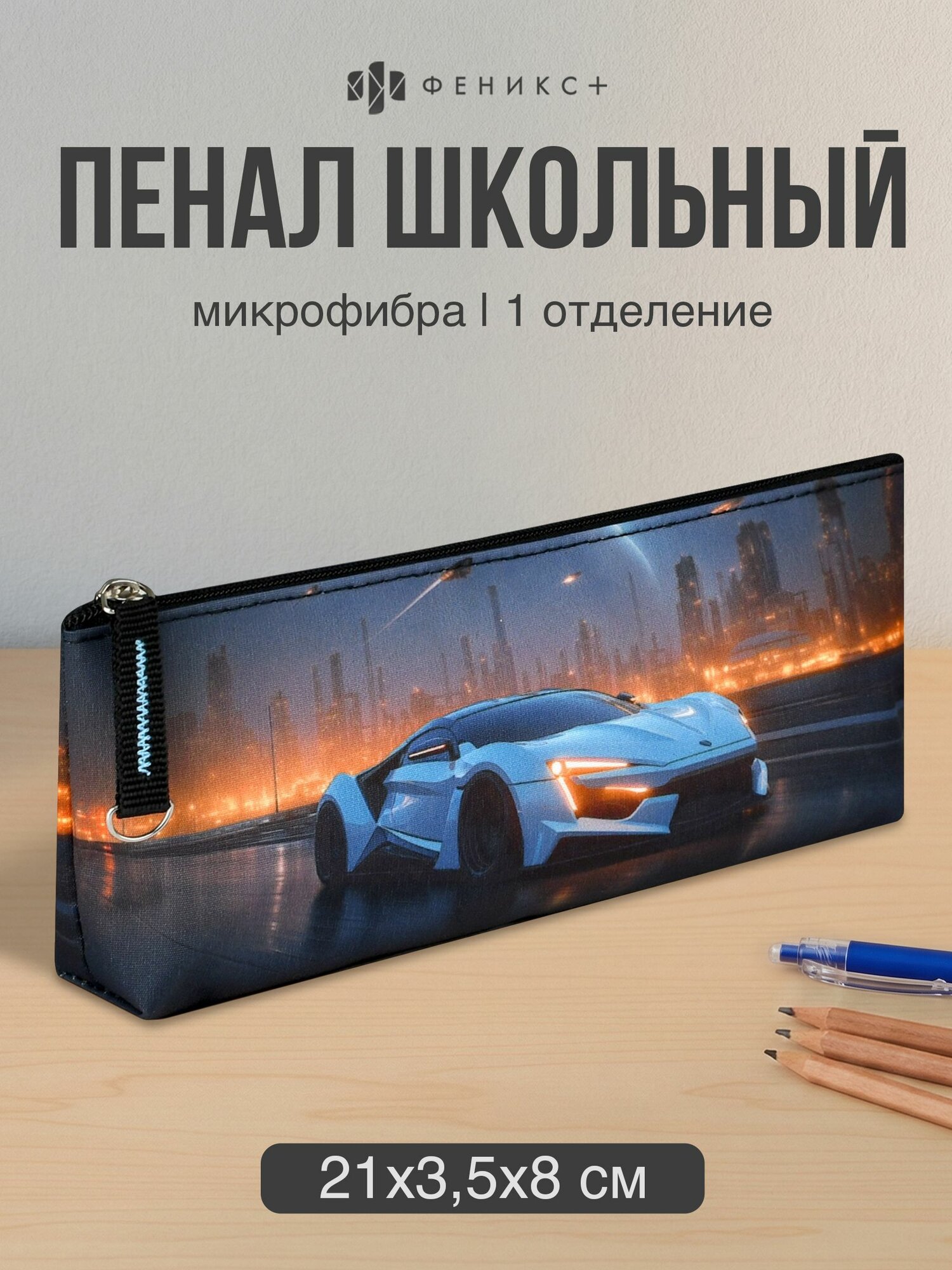 Пенал школьный Феникс+21х4х8 см из микрофибры на ПВХ-основе, без наполнения