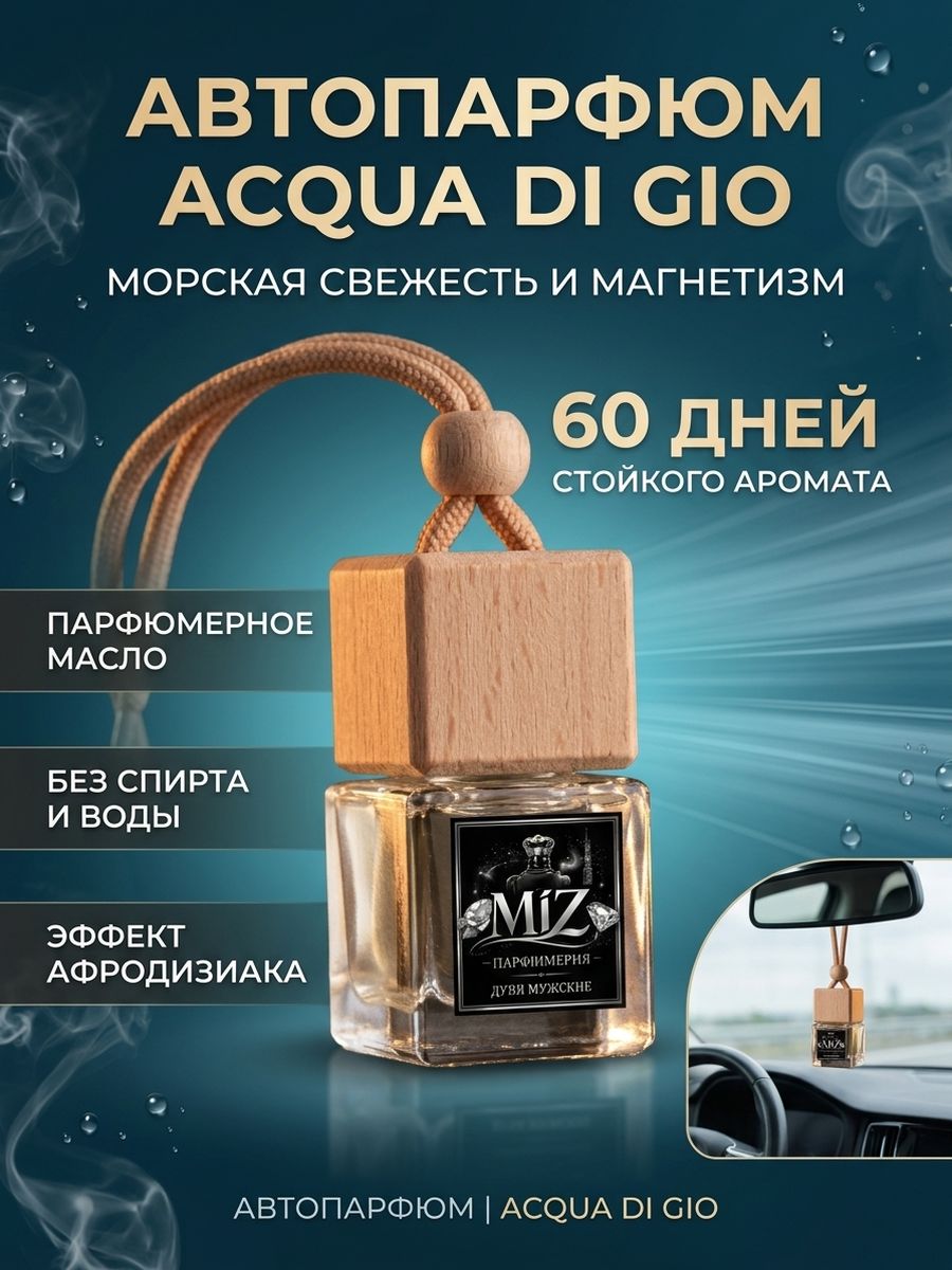 Ароматизатор в машину Acva di gio автопарфюм мужской 8 мл