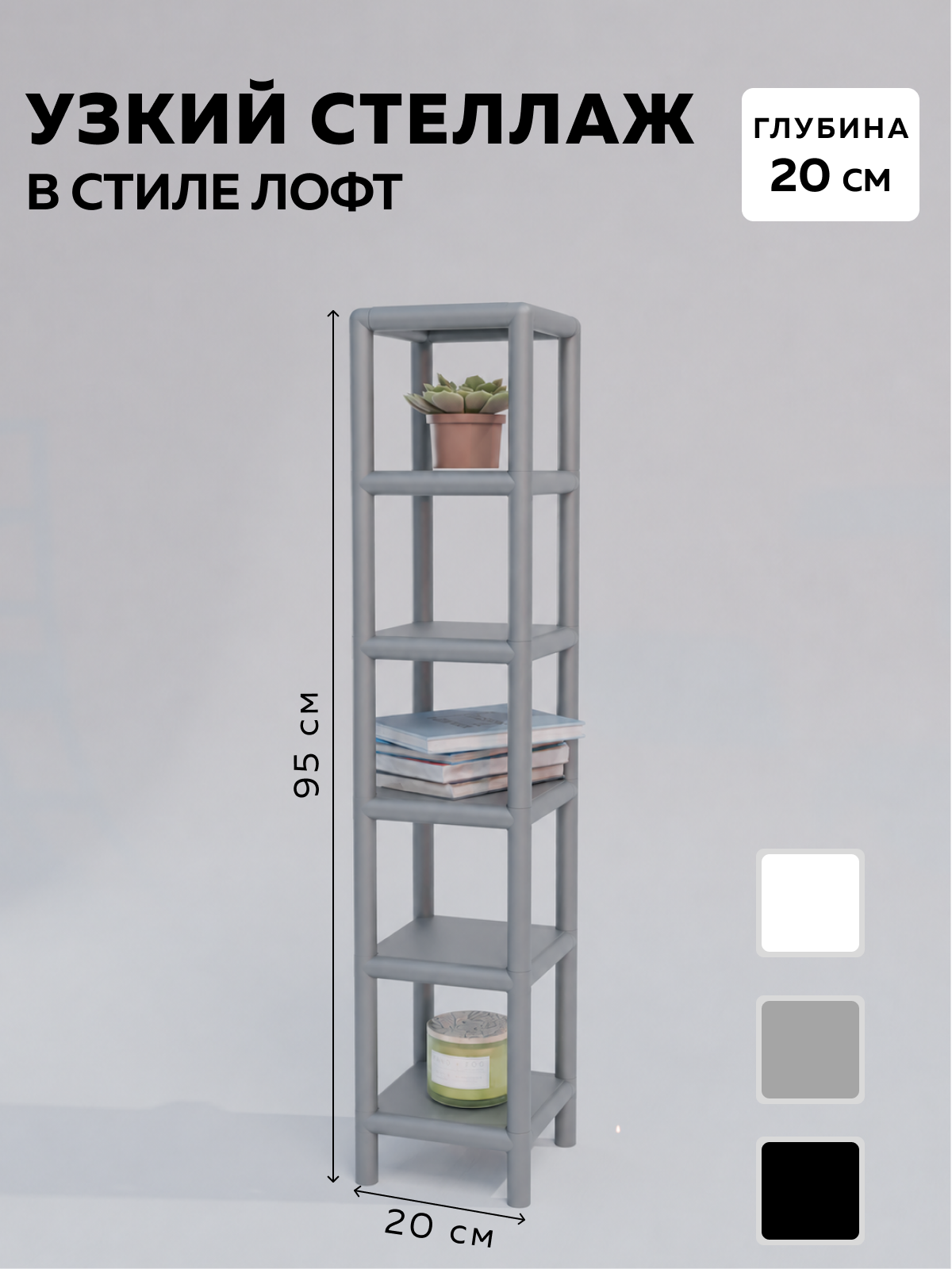 Стеллаж металлический узкий Delta-Loft CUBE-1, 6 полок, 20×20×95 см, серый