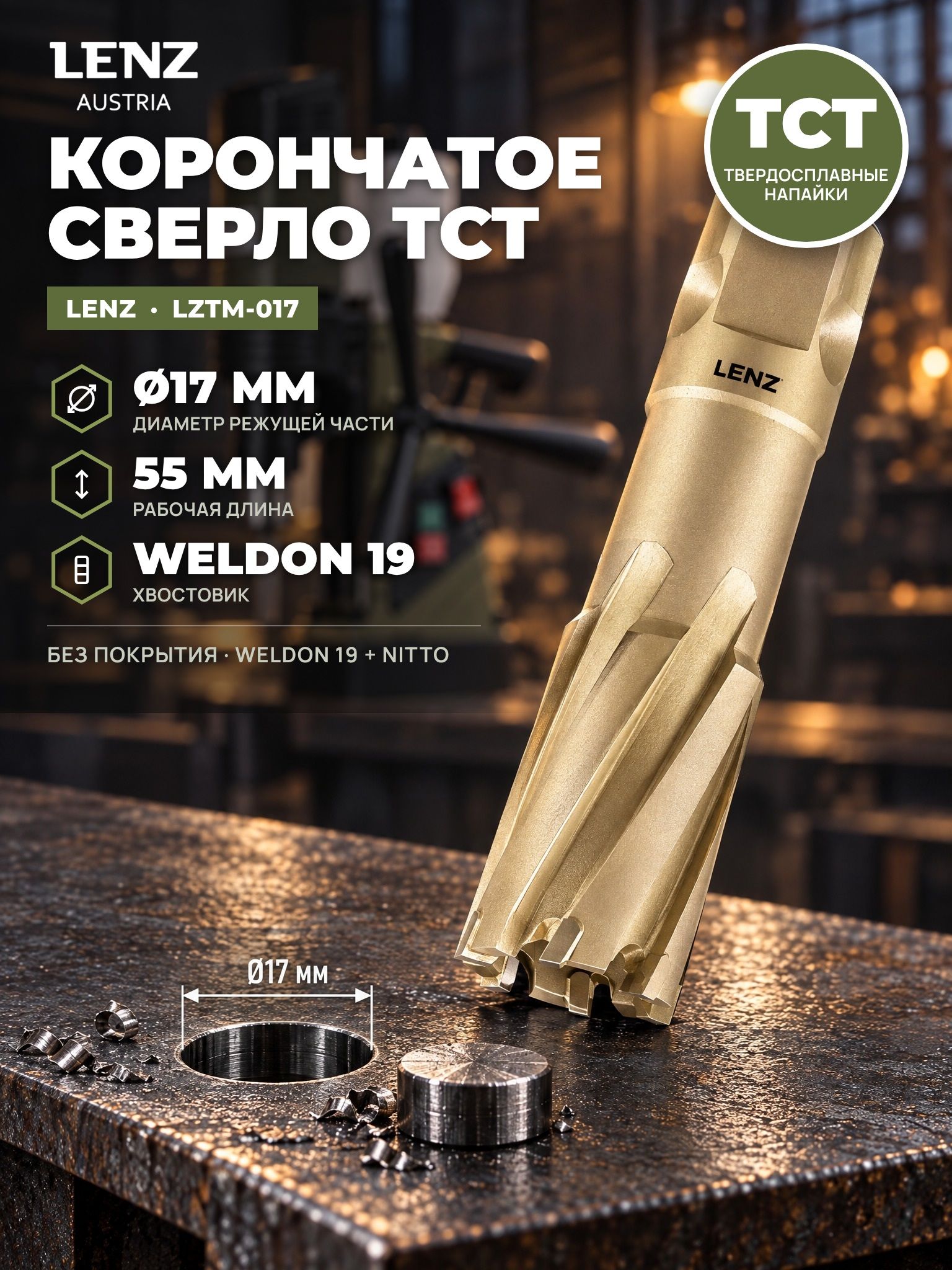 Сверло корончатое по металлу 17х55 мм с твердосплавными напайками, TCT, Weldon 19 / Nitto. Кольцевая фреза по металлу LENZ