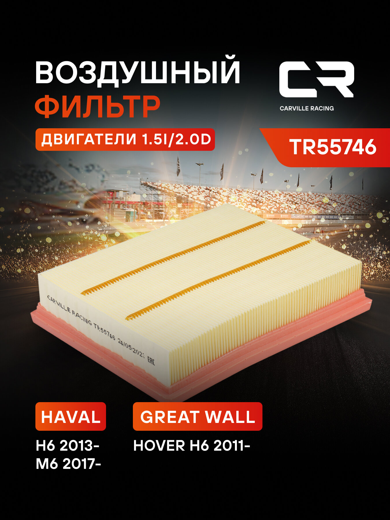 Фильтр воздушный для автомобилей GREAT WALL HOVER TR55746 TR55746