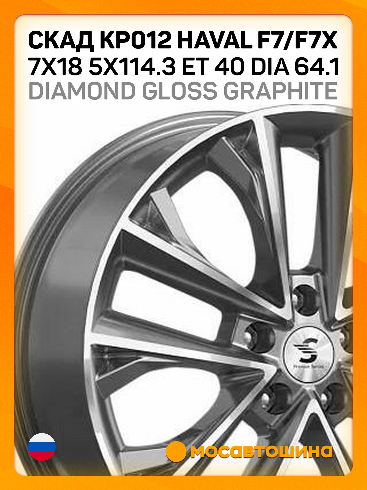 Автомобильные диски Скад КР012 Haval F7/F7x 7x18 5x114.3 ET 40 Dia 64.1 Diamond Gloss Graphite