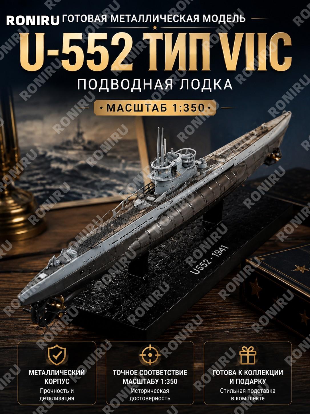 Модель подводной лодки U-552 тип VIIC 1:350 готовая металлическая с подставкой для коллекции и подарка для дома