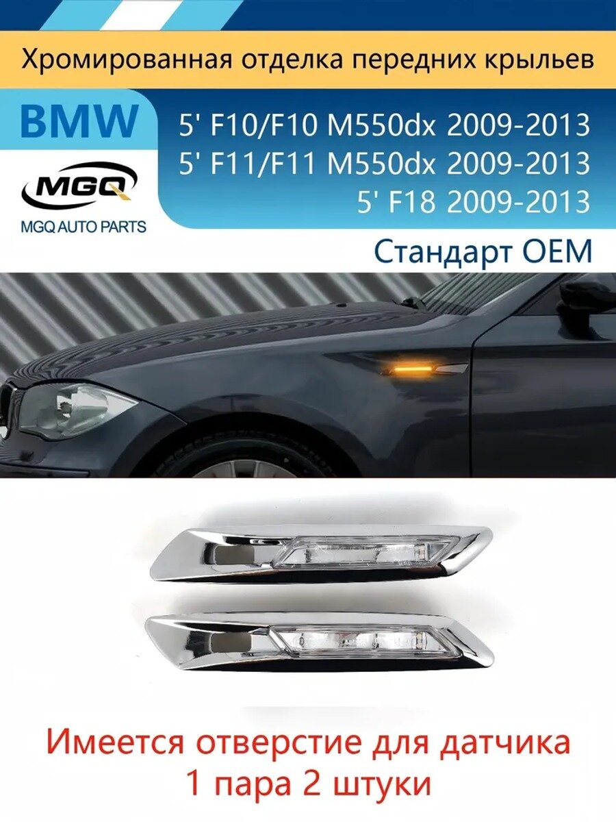 MGQ Фара автомобильная, 4 шт, арт. Указатель поворота боковой на крыло для BMW F10/F11/F18, 1 пара и 2 шт