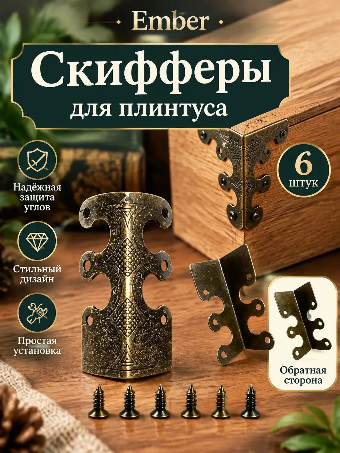 Скифферы/скифферы для плинтуса, Набор металлических уголков 6шт, бронза для защиты стен