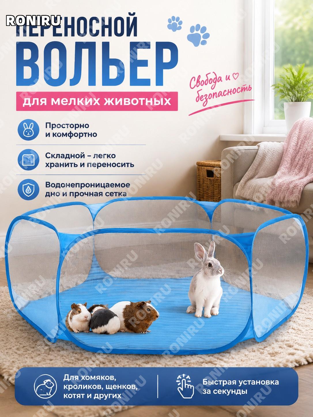 Переносной вольер для мелких животных складной с сеткой и водонепроницаемым дном для хомяков кроликов щенков котят
