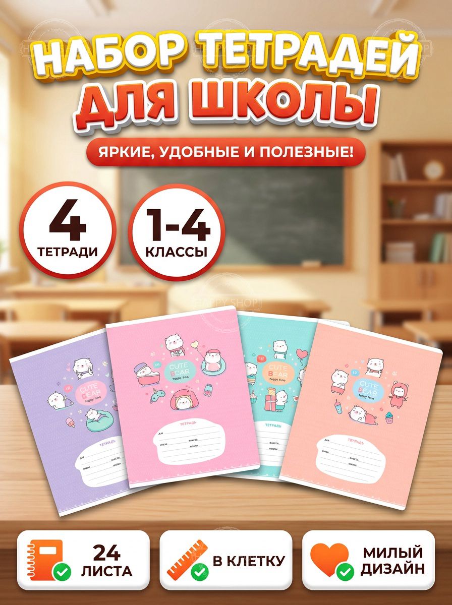 Тетрадь 24 листа в клетку Happy time комплект 4 штуки школьная канцелярия для учебы