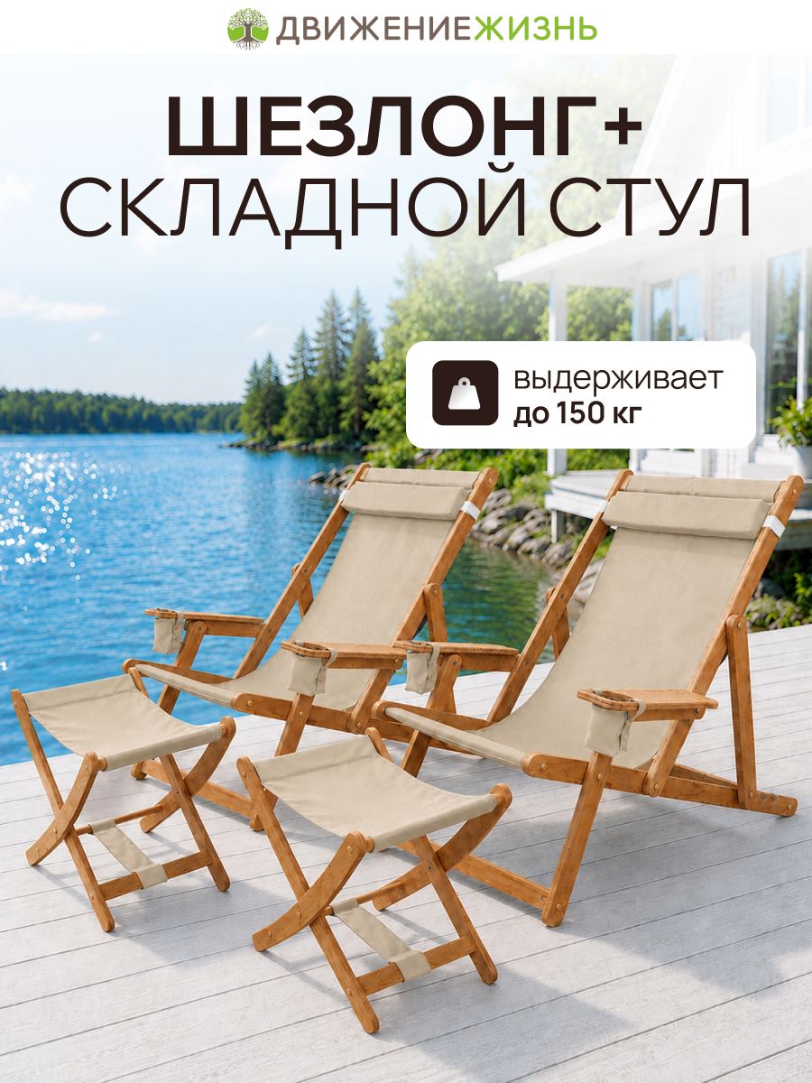 Кресло шезлонг для дачи деревянный складной, комплект 2 шезлонга + 2 стула, лежак садовый, покрытие золотой дуб, бежевая ткань