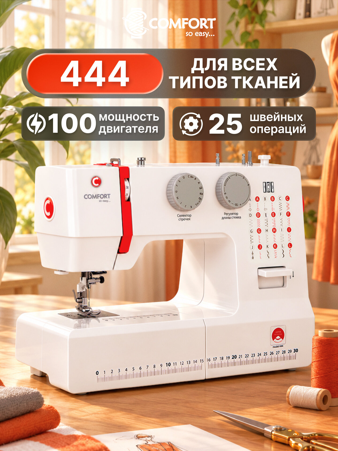Швейная машина Comfort 444 , 22 операции, петля полуавтомат, нитевдеватель, доп. столик