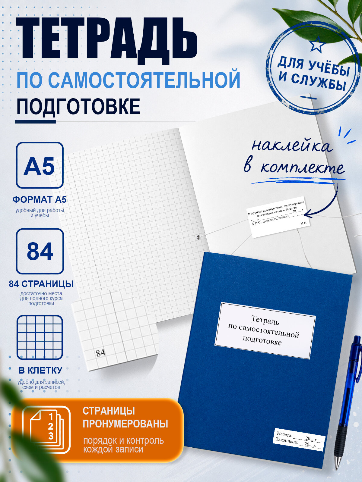 Тетрадь по самостоятельной подготовке (прошнурован и пронумерован), А5