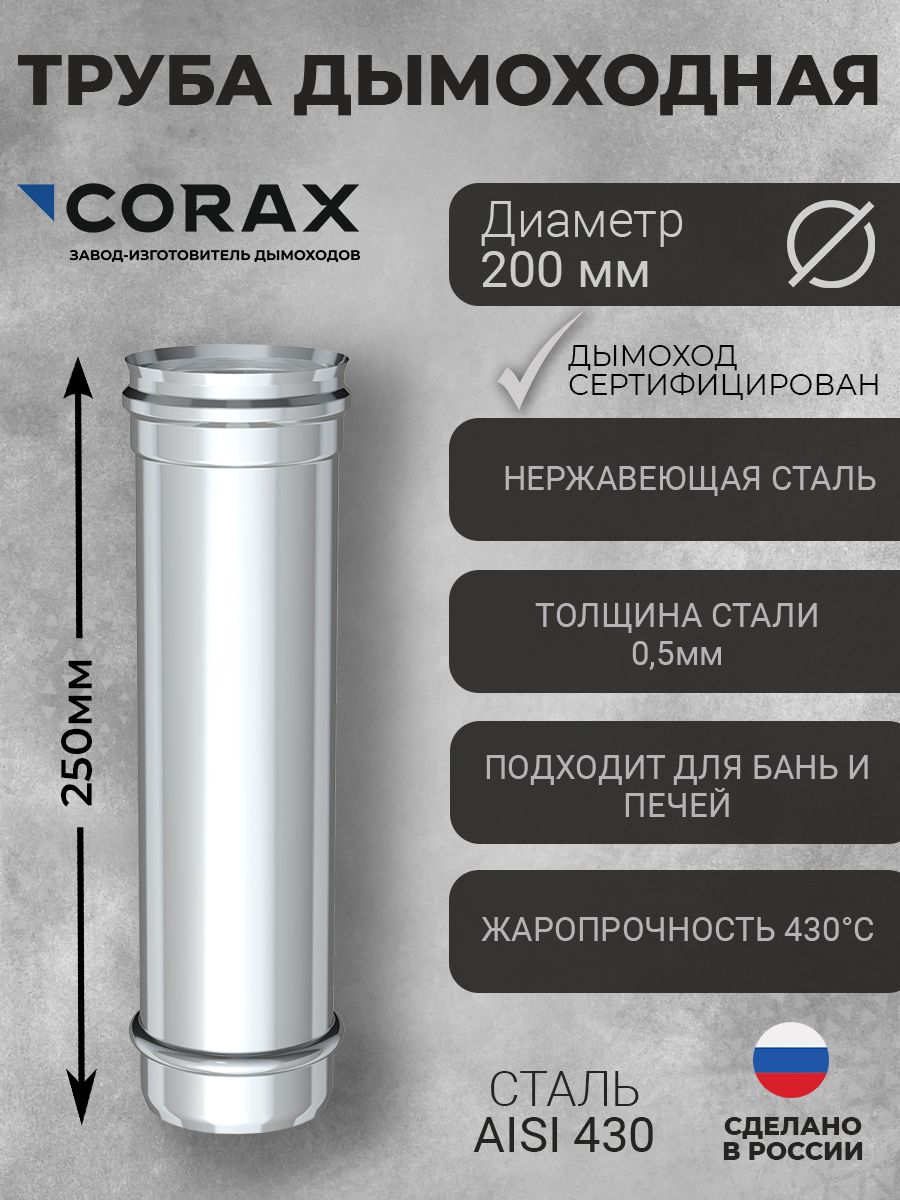 Труба дымоходная Ф200 (430/0,5) CORAX 250 мм