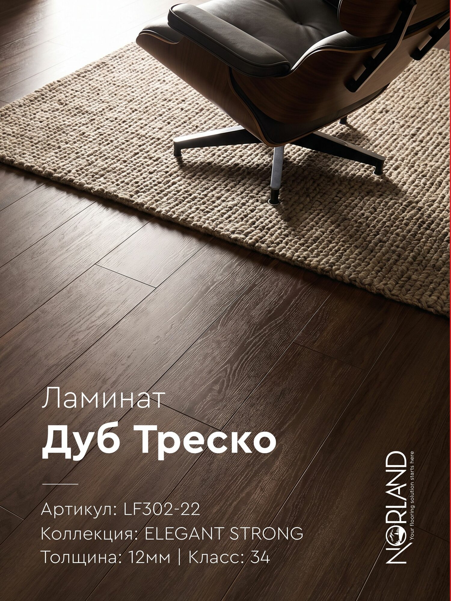 Ламинат 12мм, 34 класс, 4V фаска, замок ClickSystem, Norland Elegant Strong LF302-22 Дуб Треско, площадь 1,6909м. кв, планка 1220х198