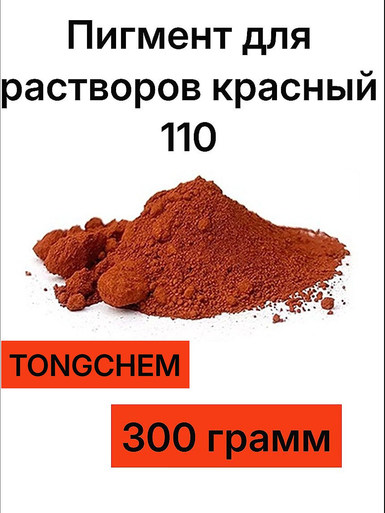Пигмент для бетона и гипса Красный 110, 300 грамм TONGCHEM